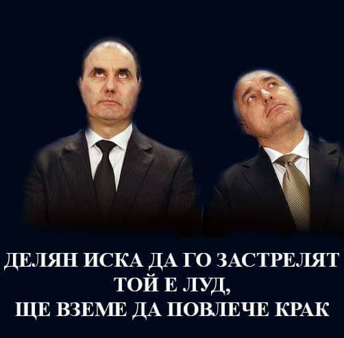 ДЕЛЯН ИСКА ДА ГО ЗАСТРЕЛЯТ. ТОЯ Е ЛУД, ЩЕ ВЗЕМЕ ДА ПОВЛЕЧЕ КРАК ...